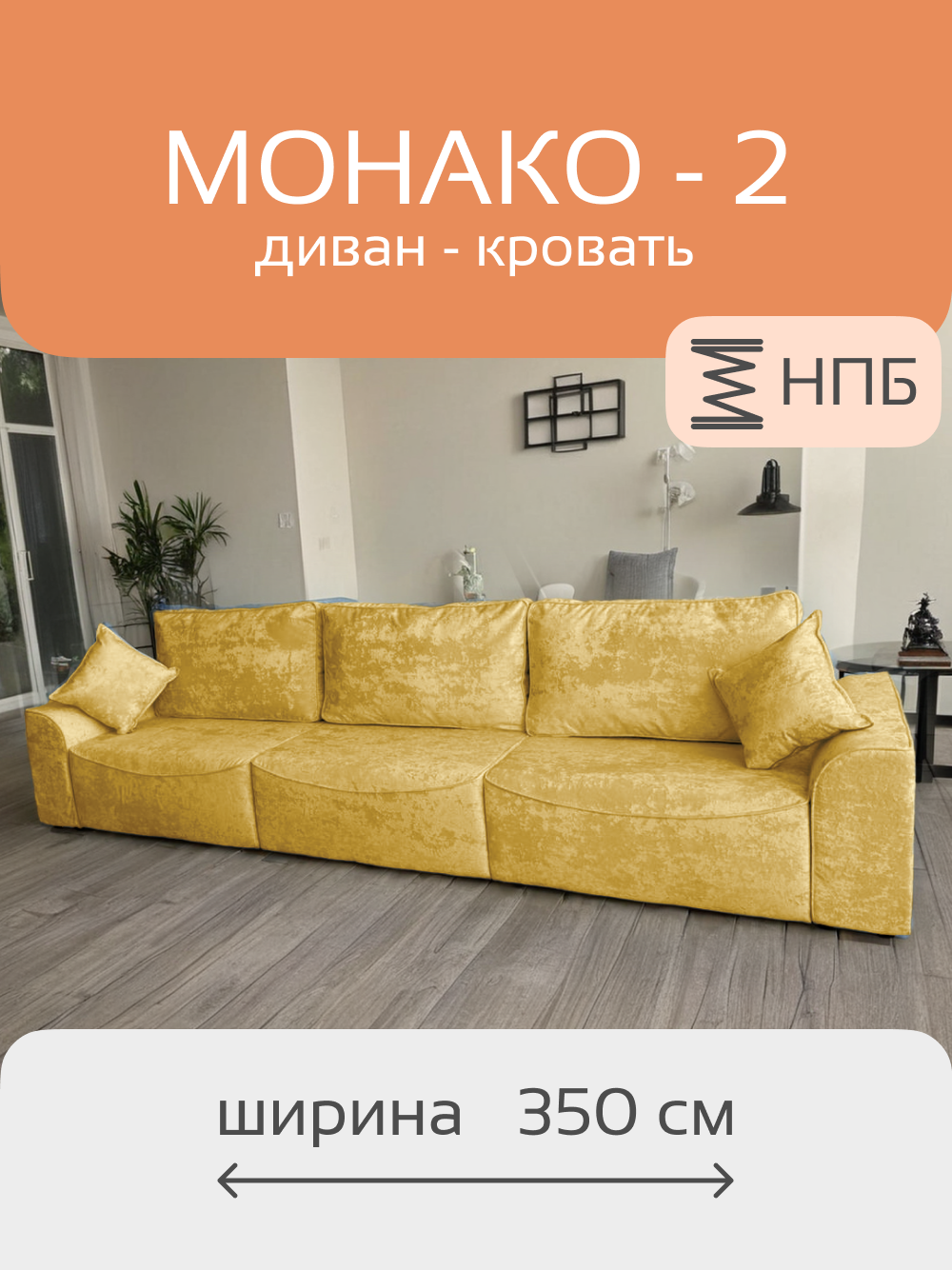 Диван-кровать Монако-2, выкатной механизм, микровелюровая обивка, желтый