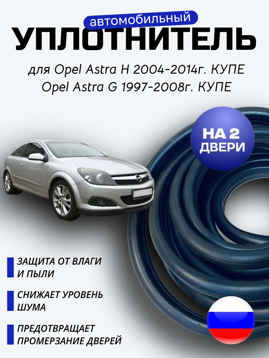 Комплект уплотнителей проема передних дверей для Опель Астра (Оpel Astra H, G) купе, седан, хэтчбек, универсал