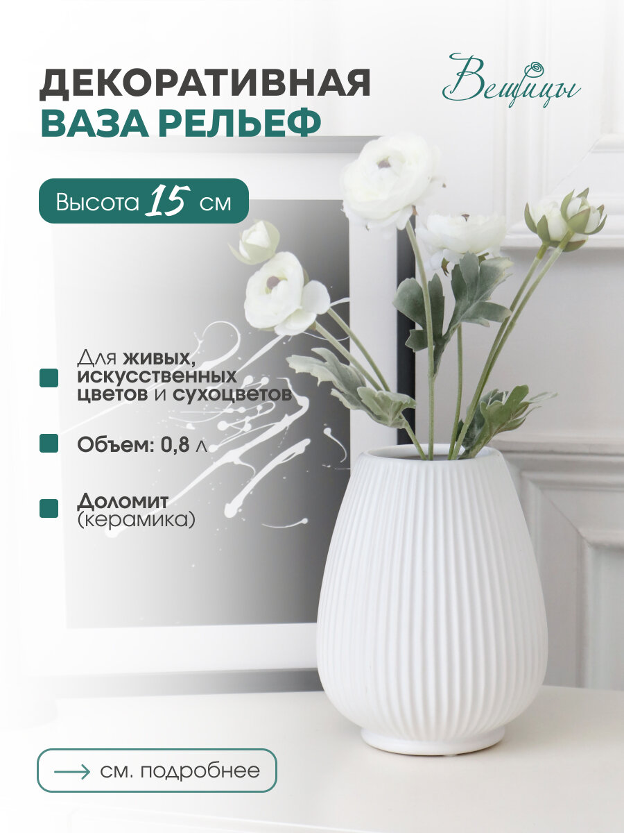 Декоративная ваза для цветов Рельеф Вещицы / Для сухоцветов и декора интерьера / Цвет: белый.