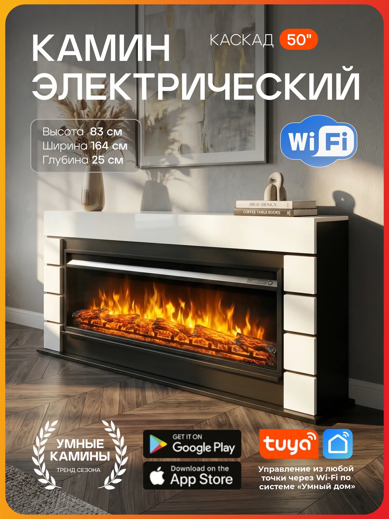 Камин электрический Wi-Fi Каскад черно белый с очагом премьер 50, эффект звука треска дров и живого пламени