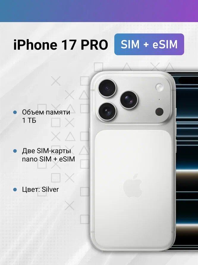 Смартфон Apple iPhone 17 Pro 1TB, (nano-SIM + eSim), Silver (Cеребристый), без RUStore/MAX