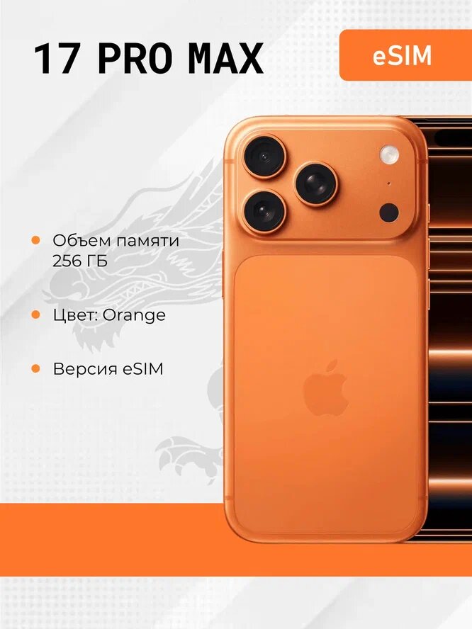 Apple iPhone 17 Pro Max 256 ГБ, Оранжевый/Cosmic Orange (Dual eSIM)
