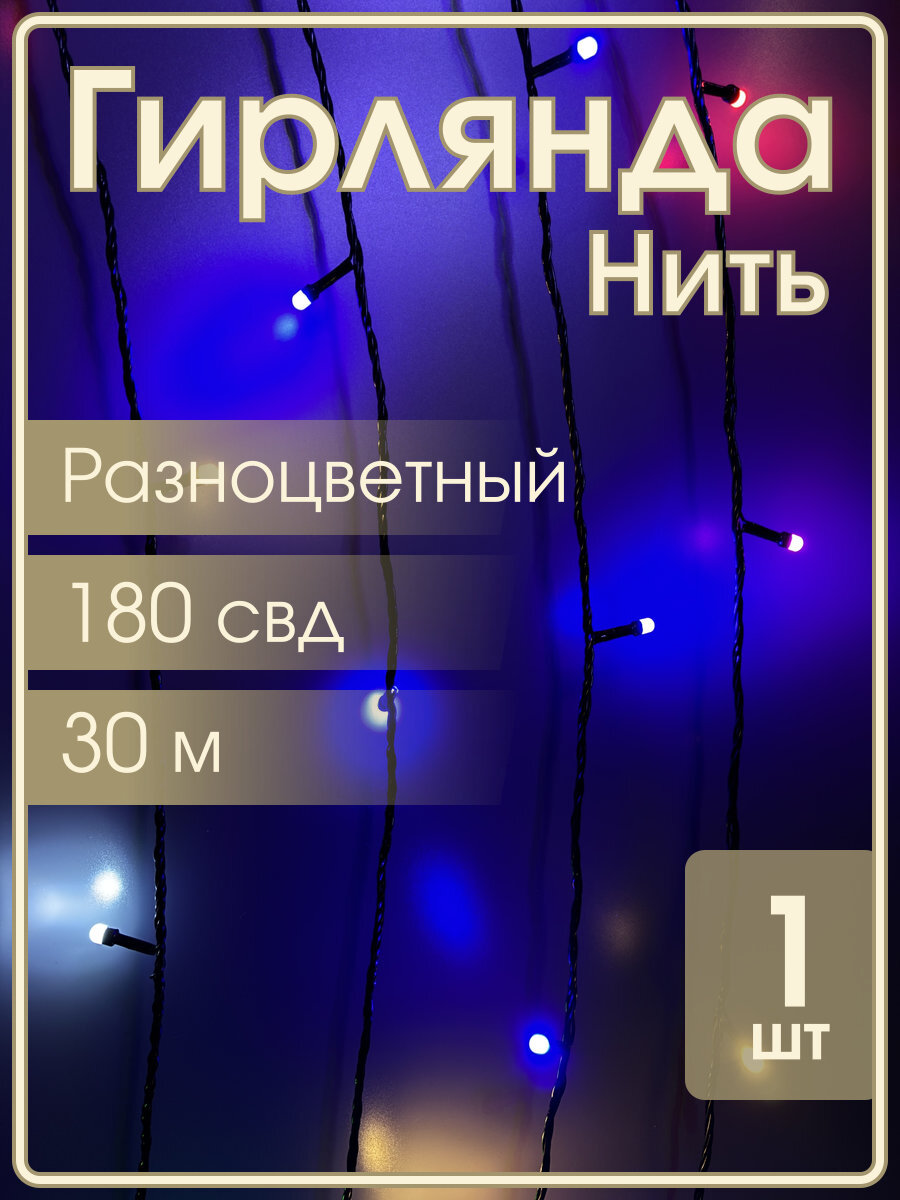 Гирлянда 180 свд матовых d6.5, 30 метров, цветная, уличная, черный провод