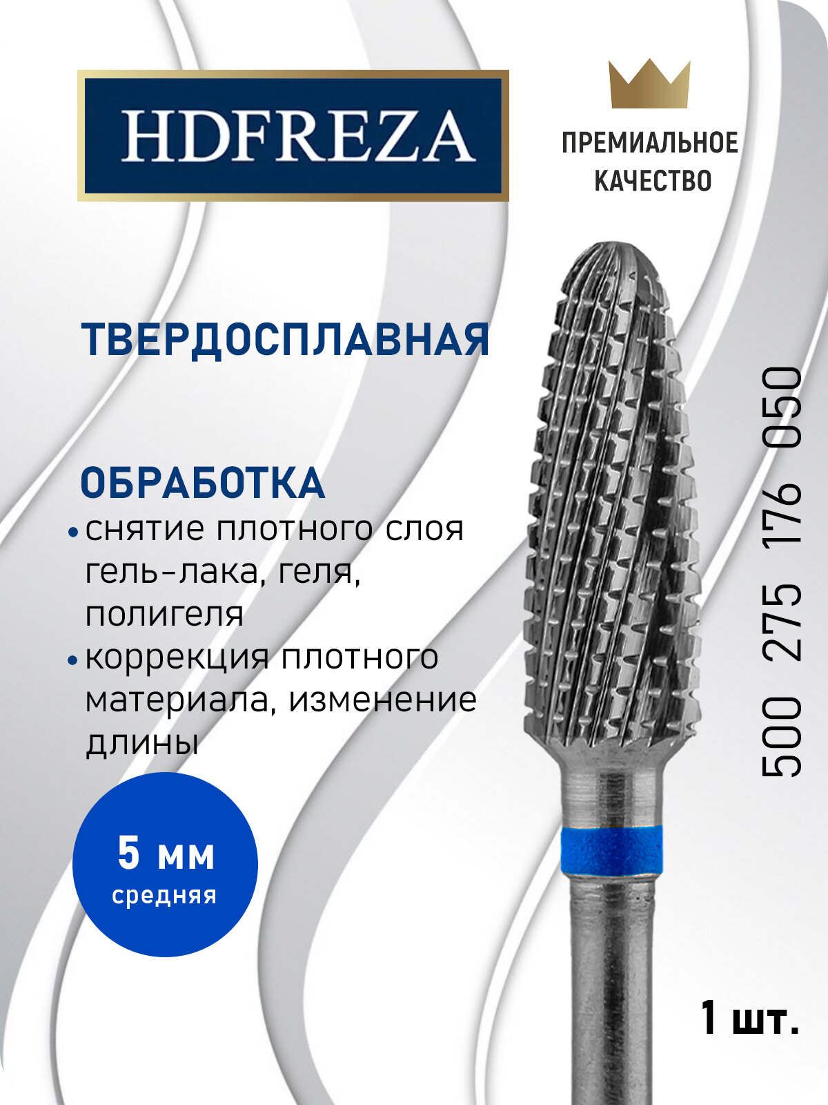 Фреза для маникюра и педикюра HDFREZA твердосплавная для снятия покрытия 500 275 176 050 Средняя синяя конус d-5.0