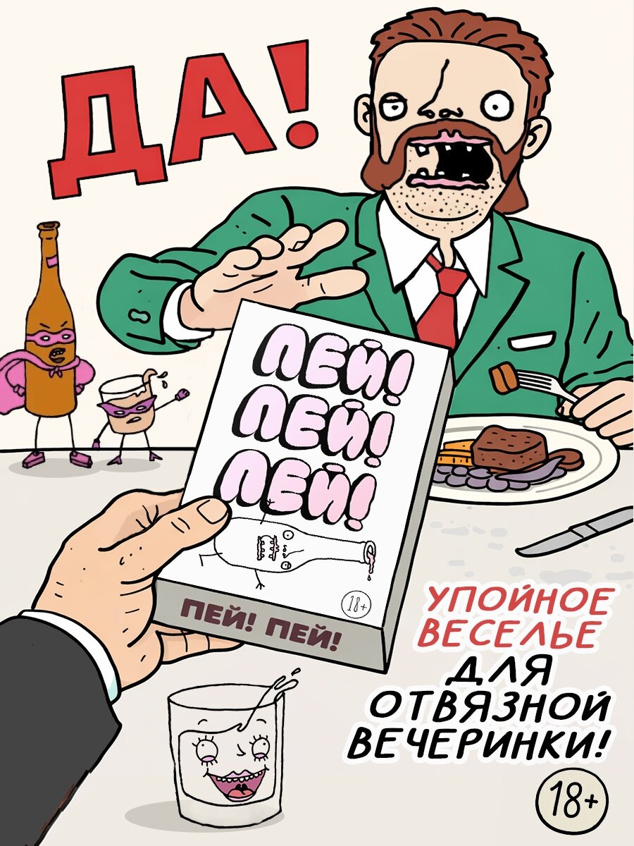 Веселая настольная игра для вечеринки и большой компании Пей! Пей! Пей!