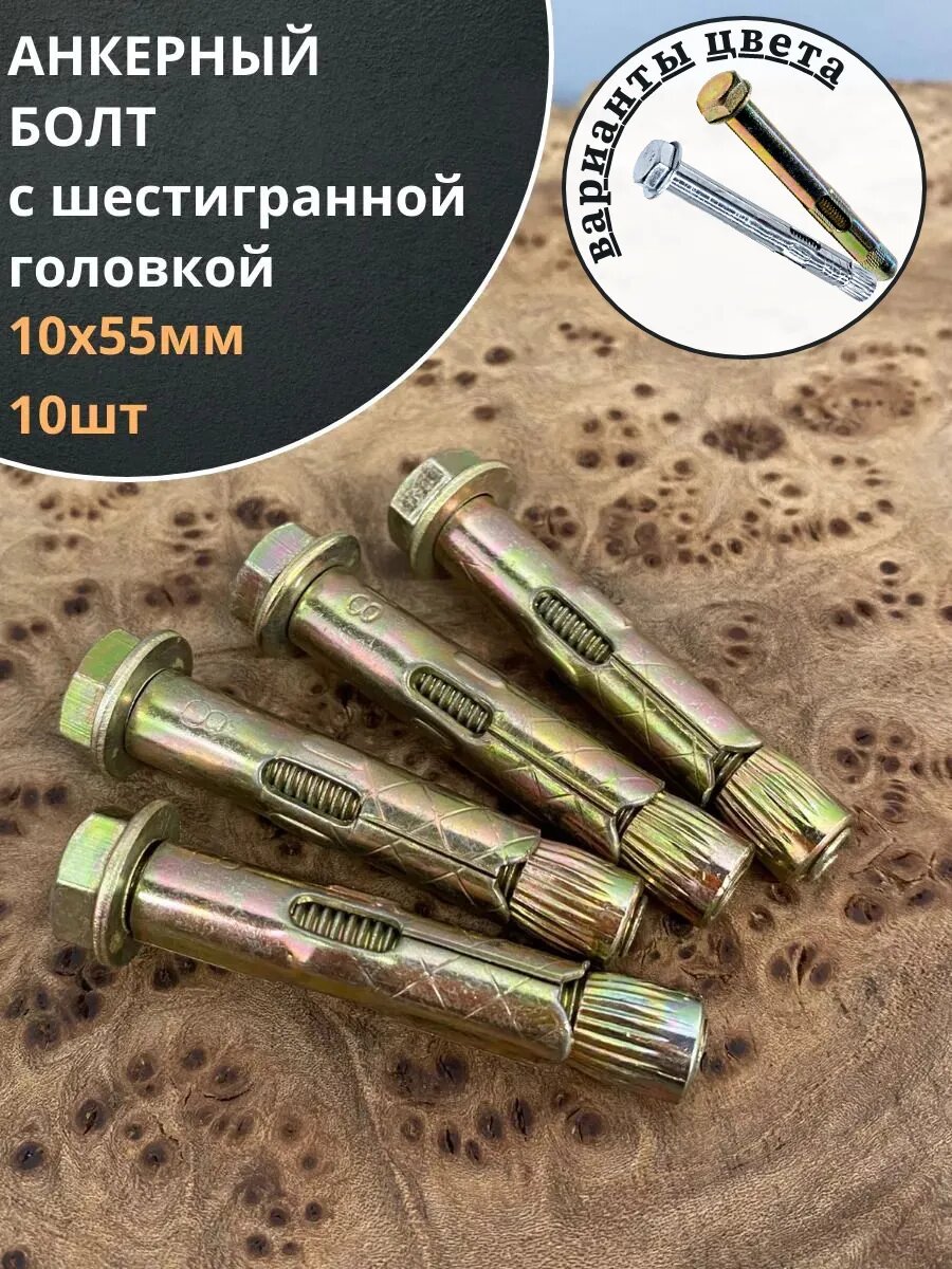 Анкерный болт с шестигранной головкой 10х55 мм, 10 шт.