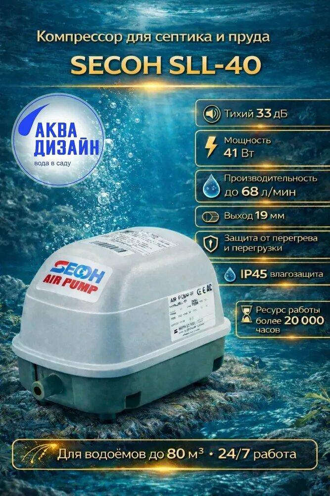 Компрессор для септика SECOH "SLL-40", мембранный, алюминиевый, 41 Вт