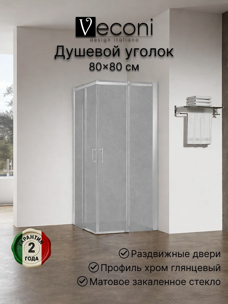 Душевой уголок Veconi Rovigo RV-50CH Pear 80х80, стекло матовое, профиль хром глянец RV50CH-8080-02-C8