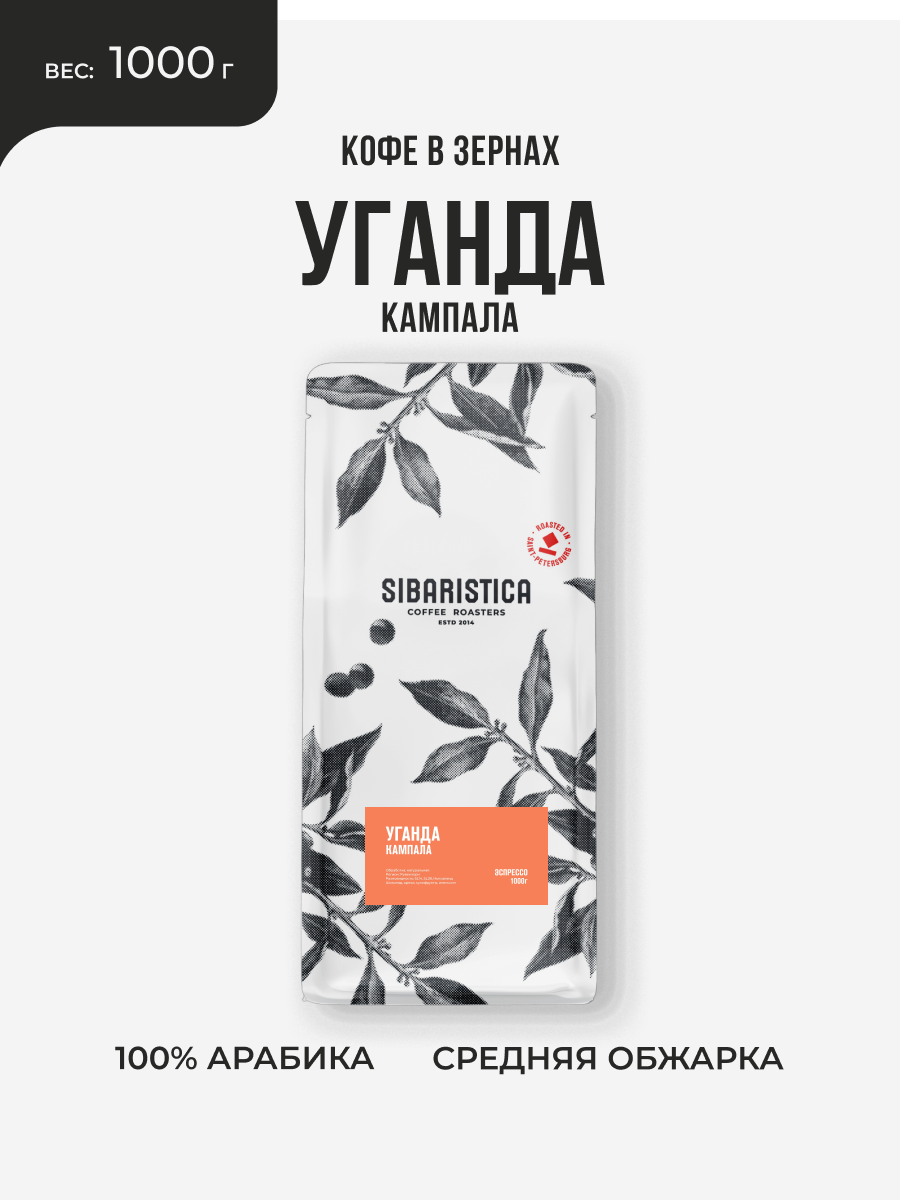 Кофе в зернах Sibaristica Уганда Кампала, 100% Арабика, средняя обжарка, 1 кг