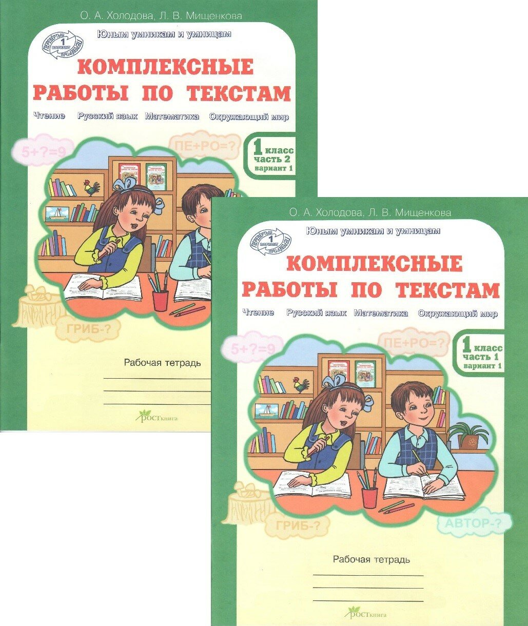 Комплексные работы по текстам. Варианты 1, 2. Рабочая тетрадь в 2-х частях. 1 класс