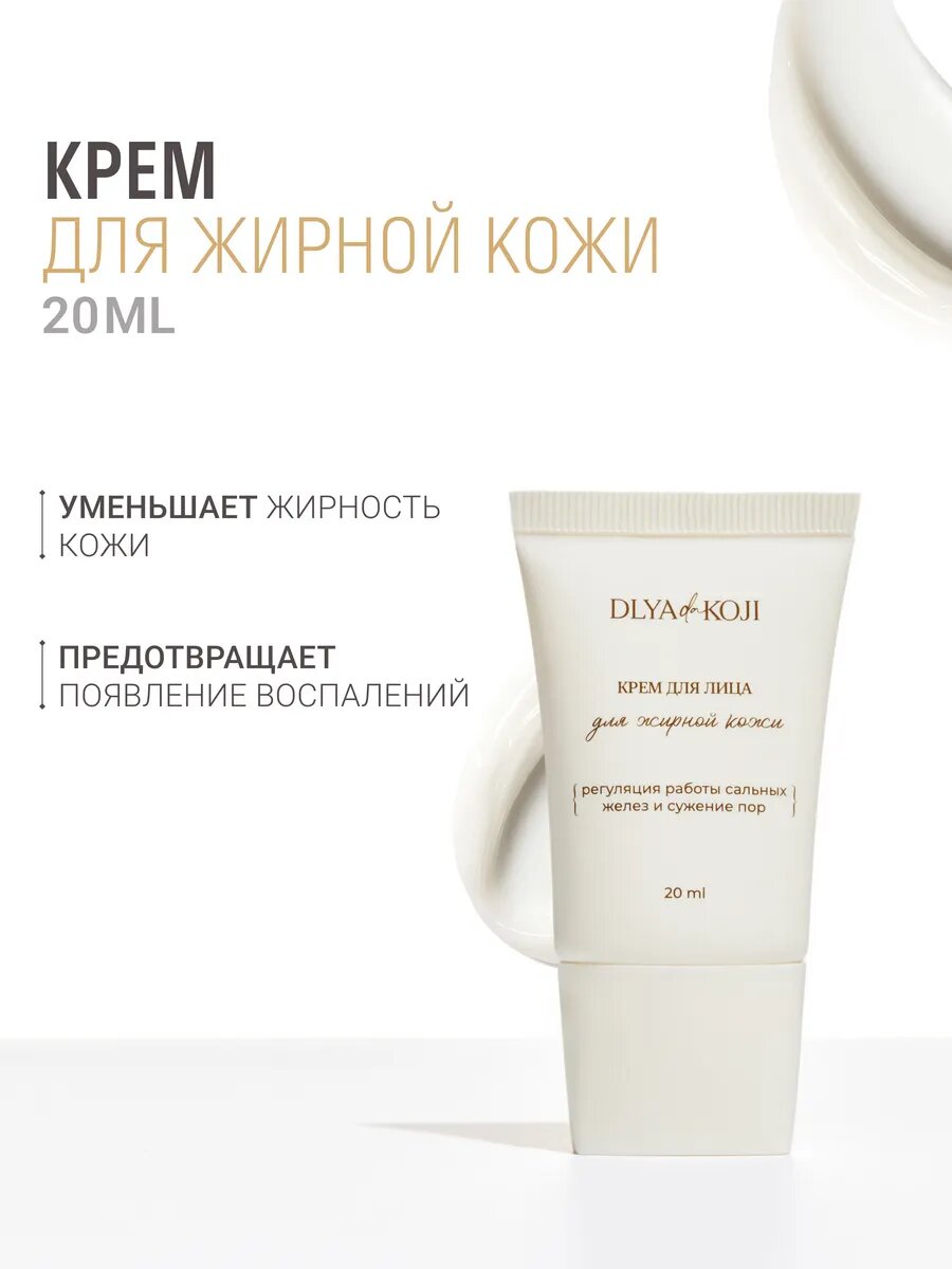 Для да кожи/DLYA DA KOJI/ Крем для лица для жирной кожи мини