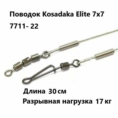 Поводок Kosadaka Elite 7711-22 7x7 30см 17кг уп. 2шт.