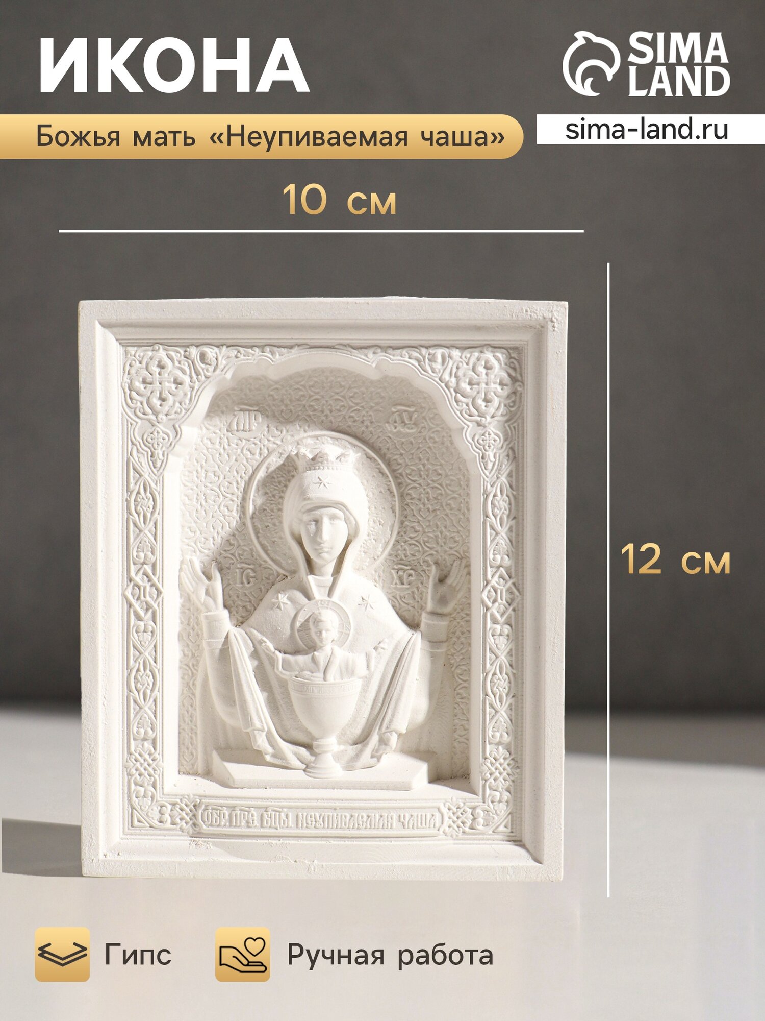Икона «Неупиваемая чаша» с подвесом, гипс, 12×10×2 см