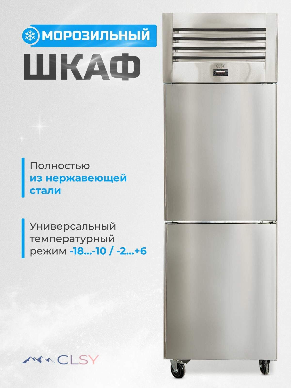 Морозильный шкаф вертикальный / морозильная камера CLSY Freezer 600