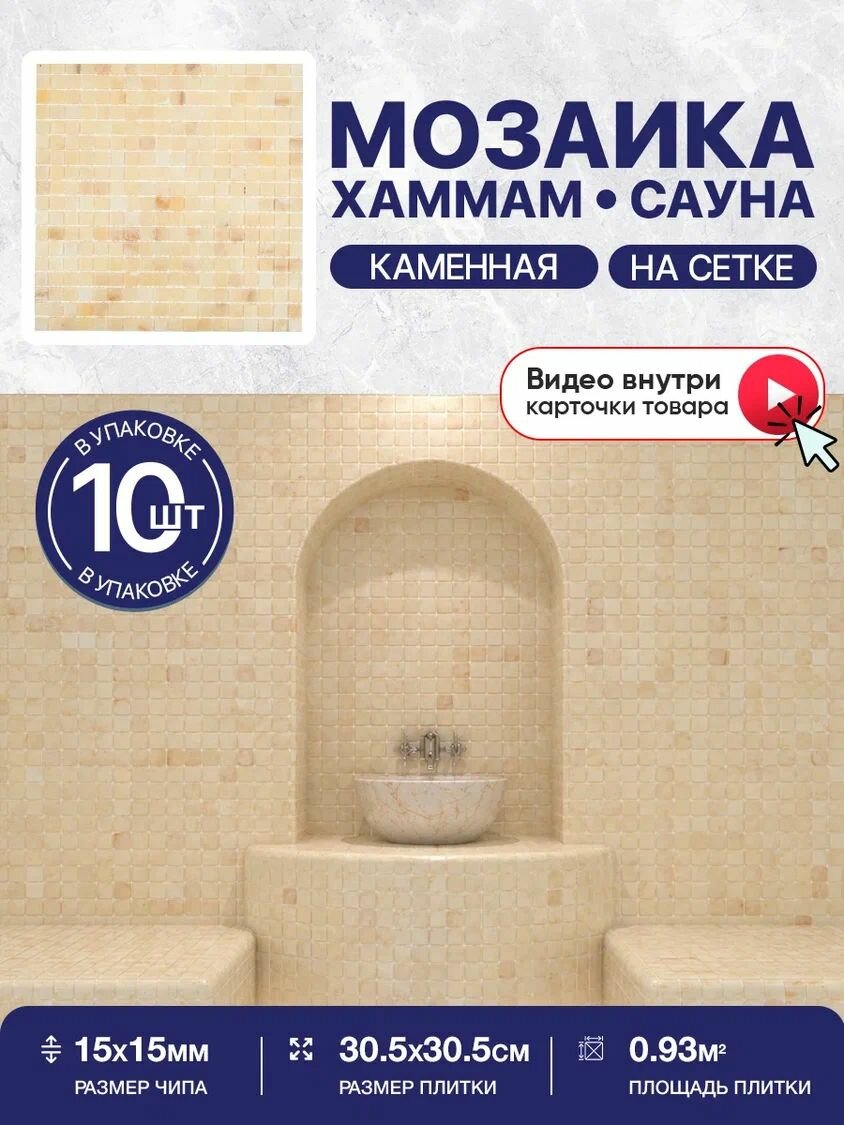 Плитка мозаика КерамограД из натурального камня на сетке для сауны и хаммама, влагостойкая износостойкая, 30х30см/ 10 сеток