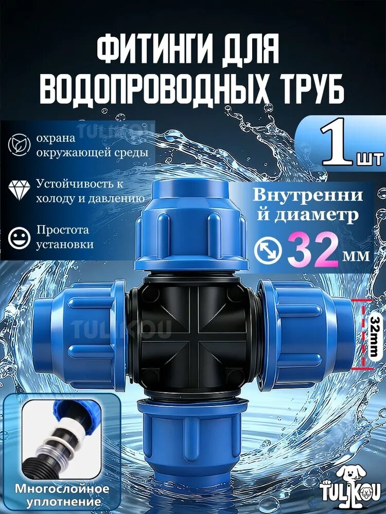 ПНД Крестовина 32х32х32х32mm