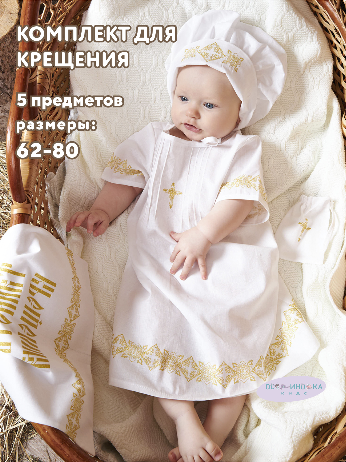 Комплект крестильный
