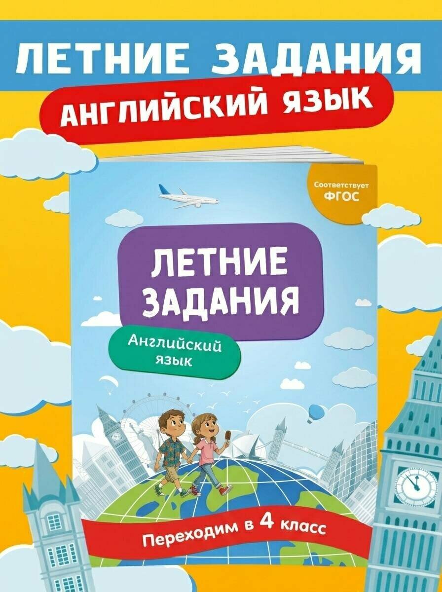 Степанова Н. А. Летние задания. Английский язык. Переходим в 4-й класс
