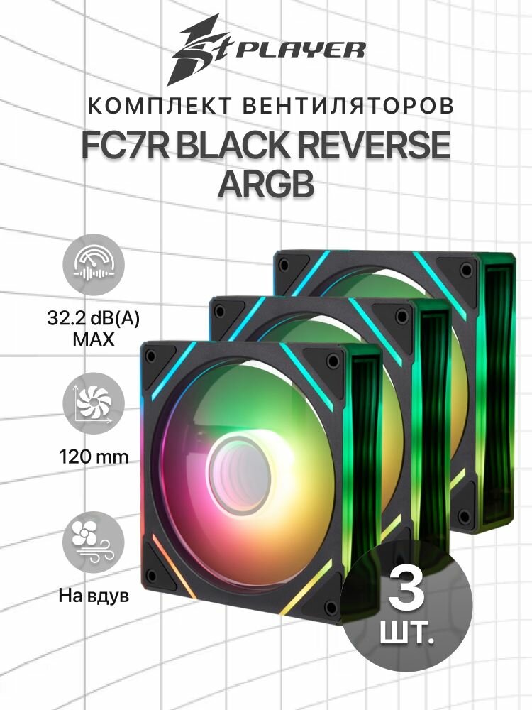 Комплект вентиляторов для корпуса 3 шт. 1STPLAYER FC7R Black 120mm Reverse (на вдув) ARGB 3pin 5V PWM 4pin 12V 600-1800rpm 47.65cfm 32.2dBA