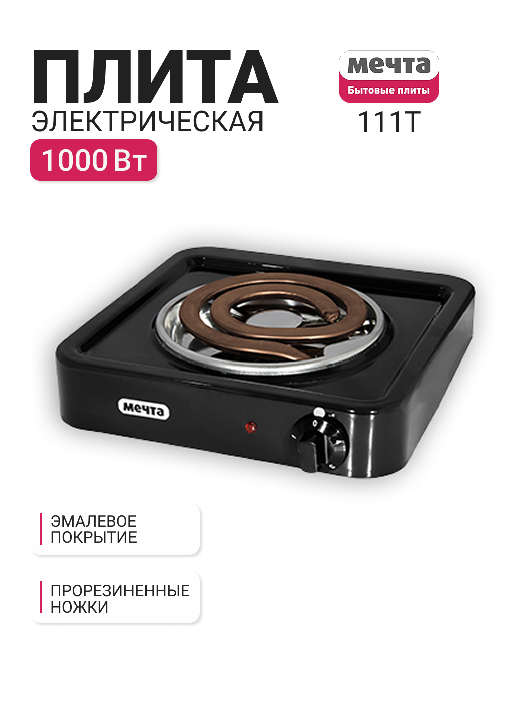 Плита электрическая мечта 111Т черный, 1 конфорка, 1000 Вт, эмаль