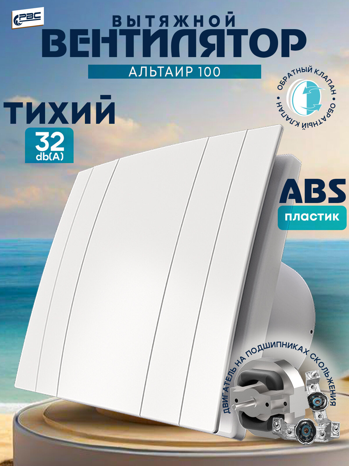 Вентилятор вытяжной 100 с обратным клапаном и декоративной панелью Альтаир для ванной комнаты, кухни, бани