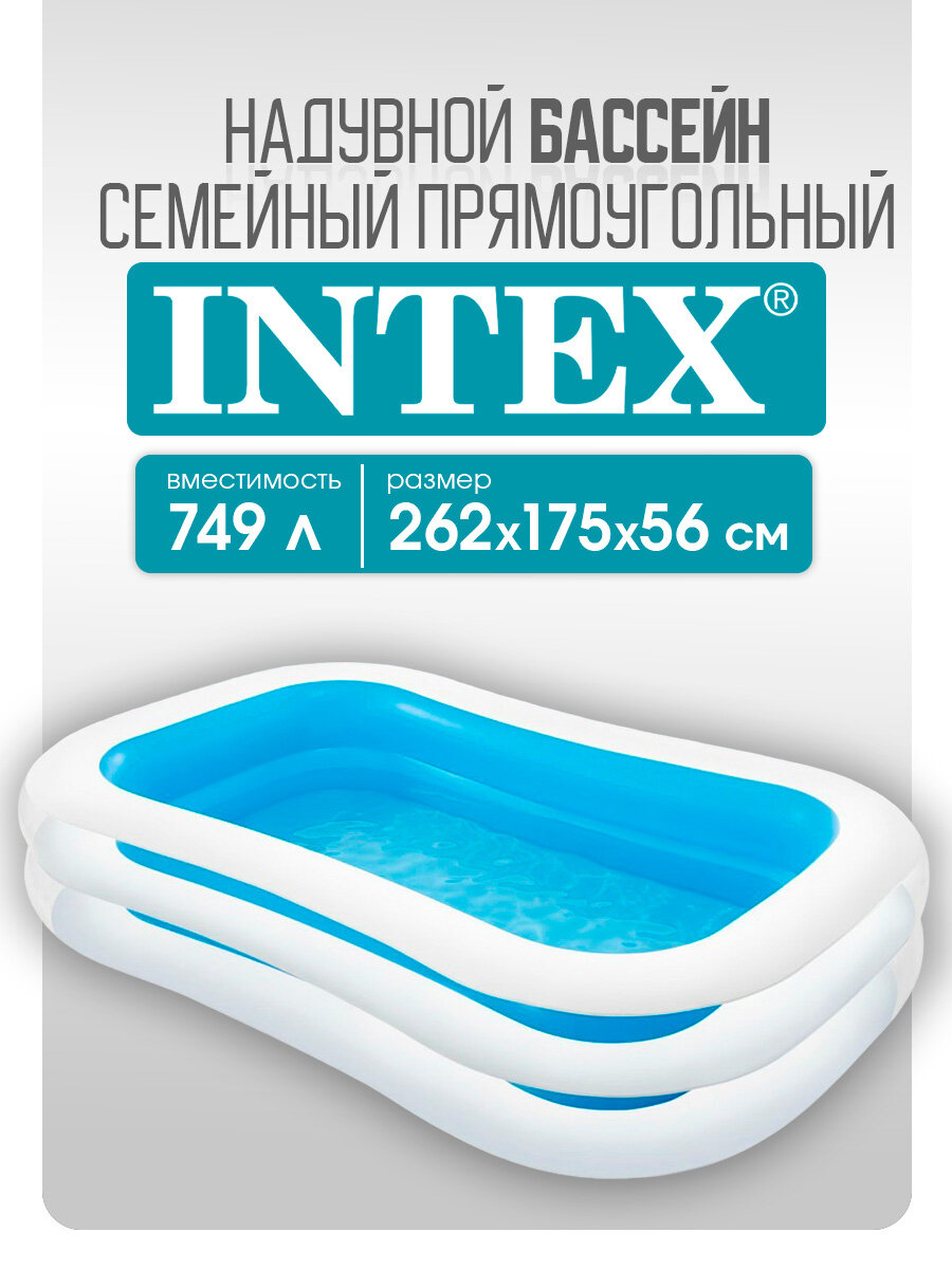 Детский надувной бассейн Intex прямоугольный, 262х175х56 см, на 1092 л, для детей и взрослых (семейный)