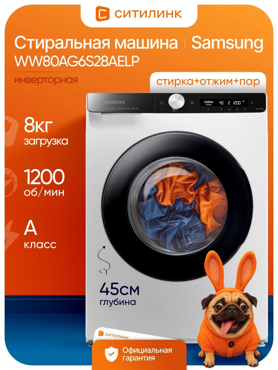 Стиральная машина 8кг инверторная с паром Samsung WW80AG6S28AELP автомат EcoBubble 1200об/мин тихая белый