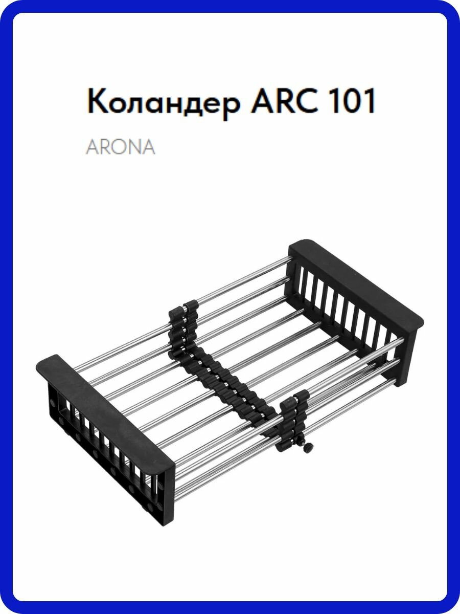 Коландер для мойки раздвижной ARONA ARC 101 B, чёрные ручки. Сушилка для мойки.