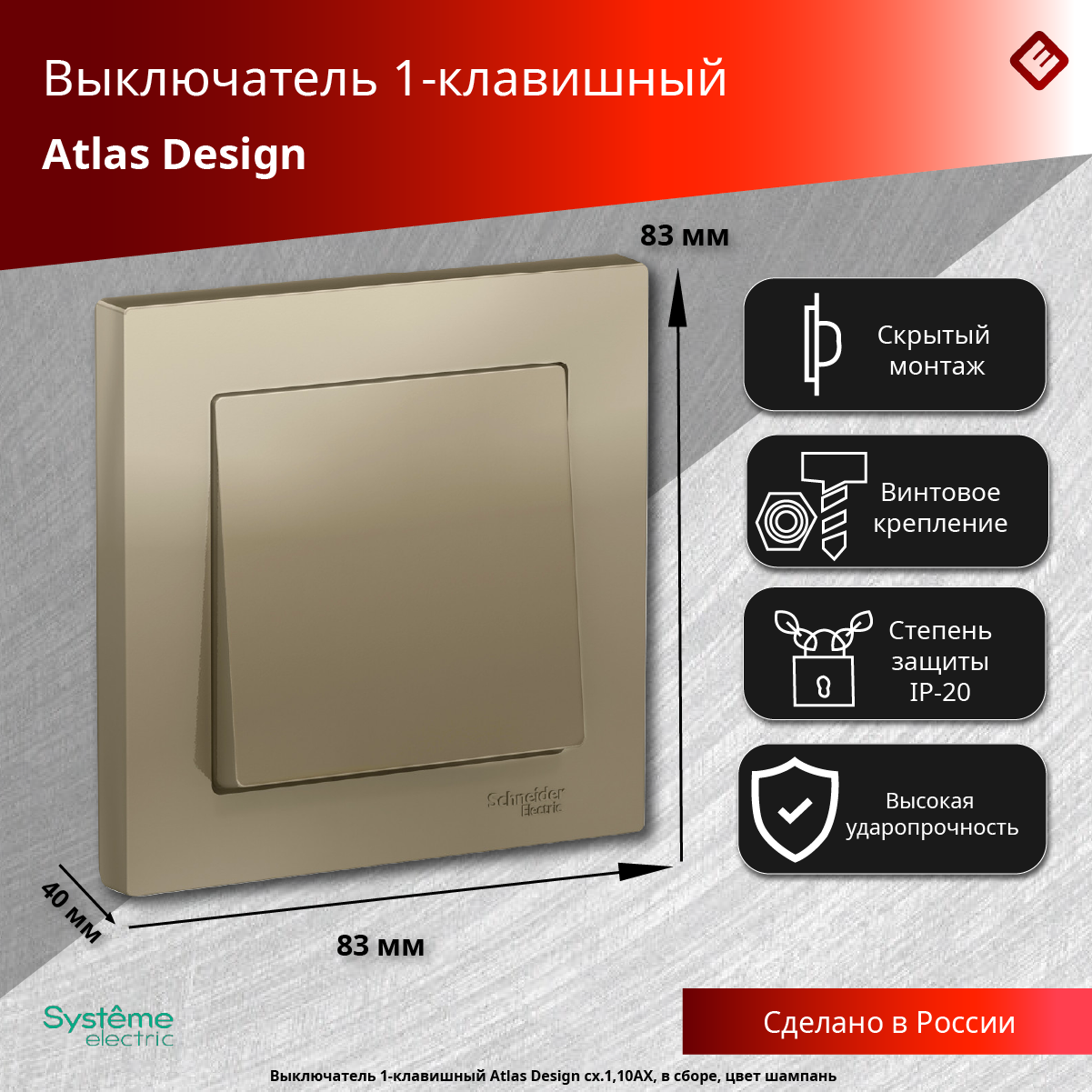 Schneider Electric AtlasDesign Выключатель одноклавишный Шампань сх.1, 10АХ, в сборе (2 шт)