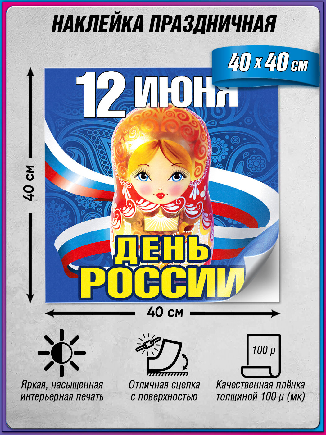 Интерьерная наклейка, украшение на окно на День России, 12 июня / 40x40 см.