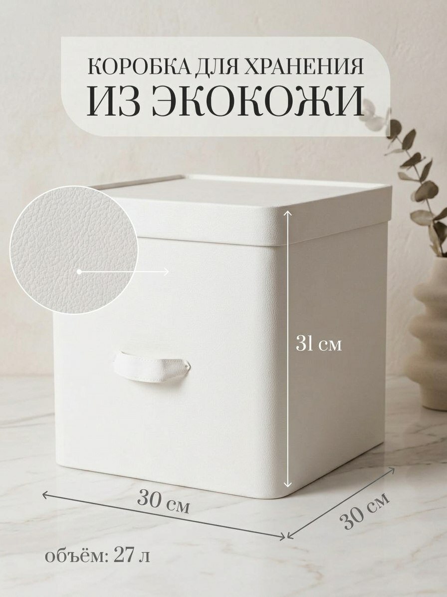 Коробка для хранения Rompicato "Cube L", экокожа, белая, 30x30x30см