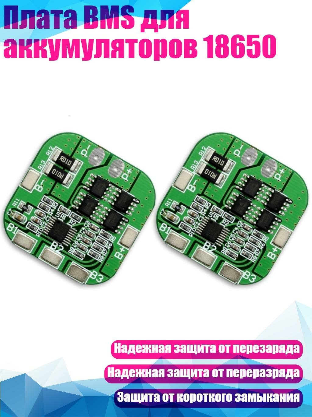 Плата BMS для аккумуляторов 18650, 2pc