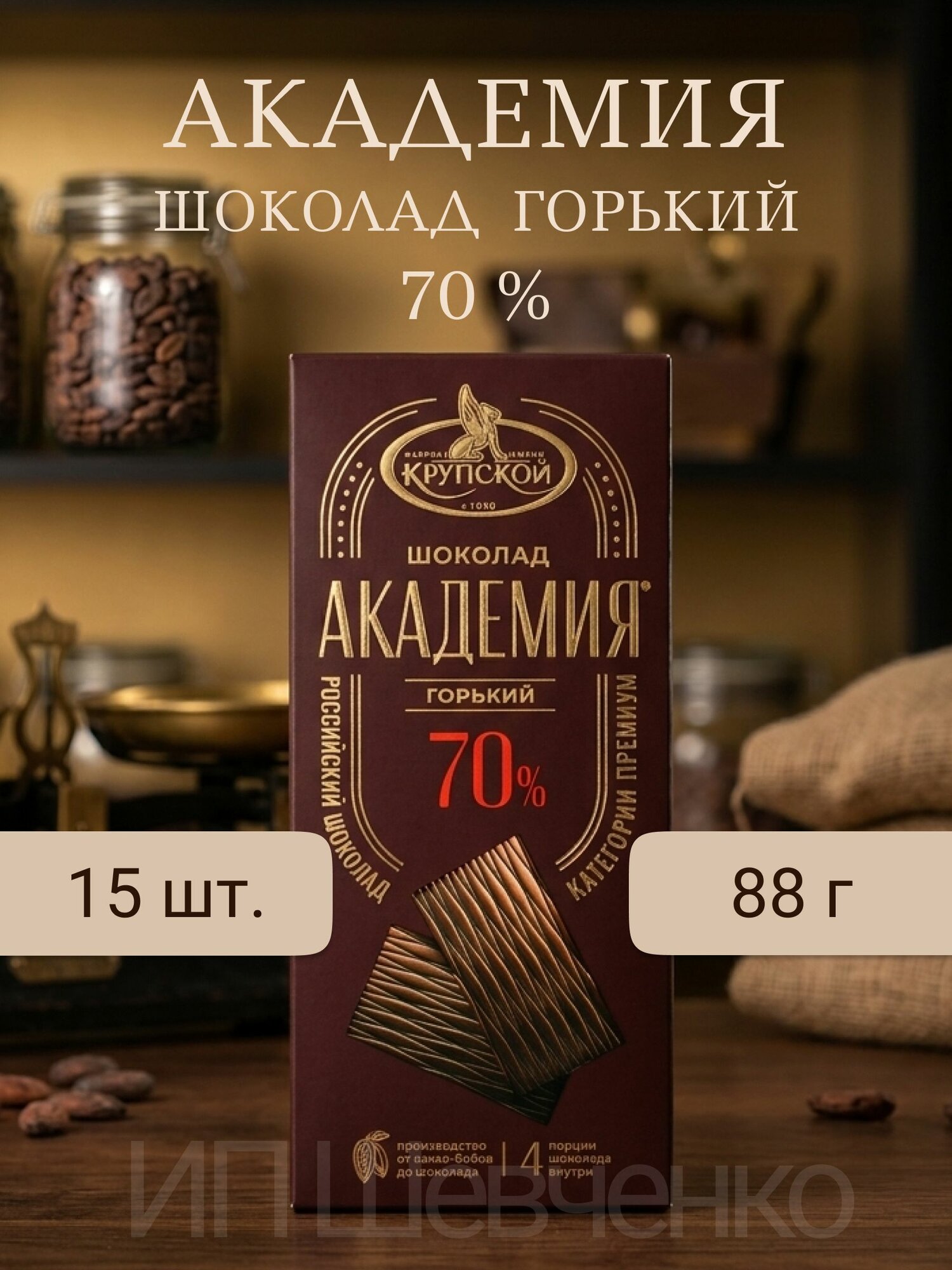 Шоколад "Академия" горький 70%, порционный 88 г х 15 шт, блок. Фабрика имени Крупской