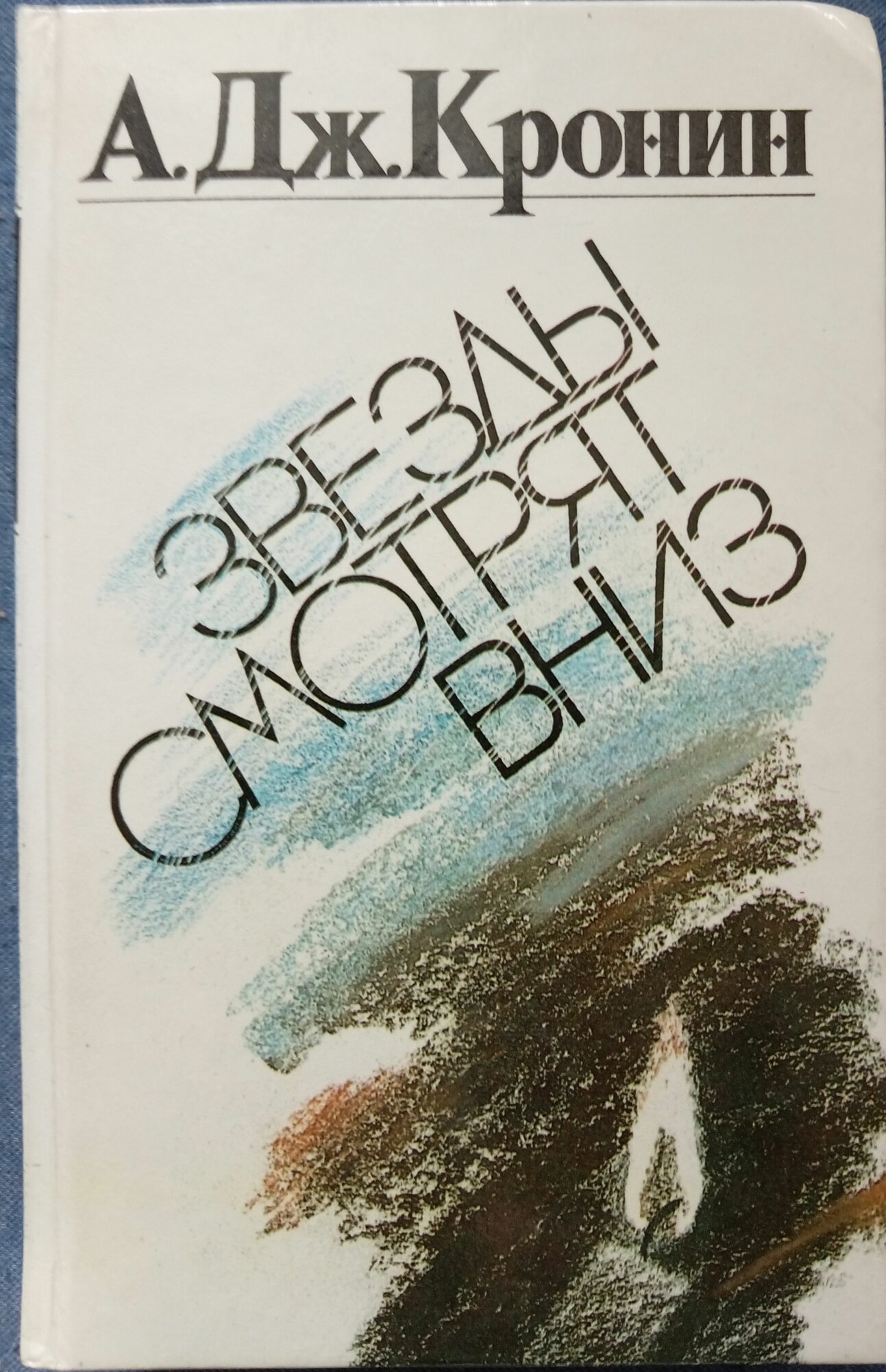 Книга Звезды смотрят вниз