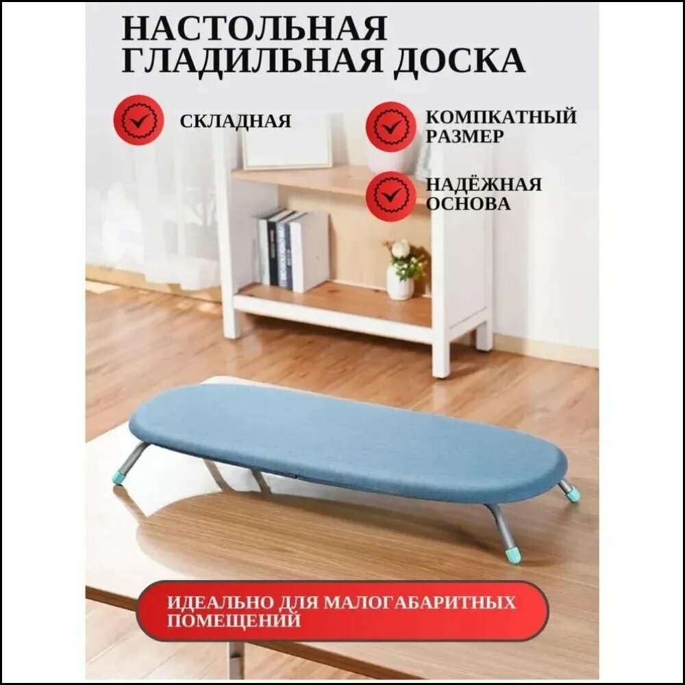 Гладильная доска Настольная, 82 см х 31 см.