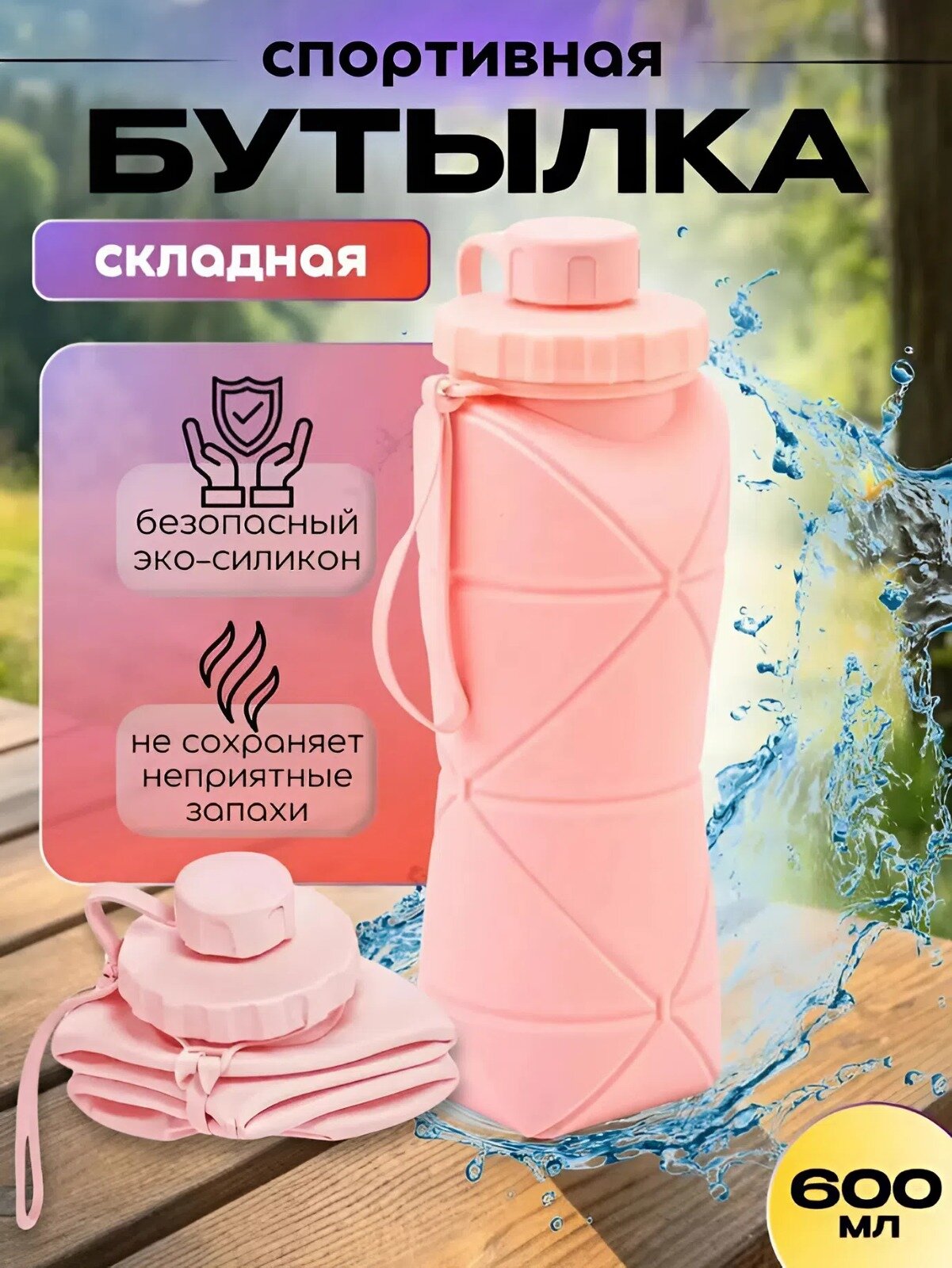 Складная бутылка силиконовая для спорта и туризма 600 мл, розовая