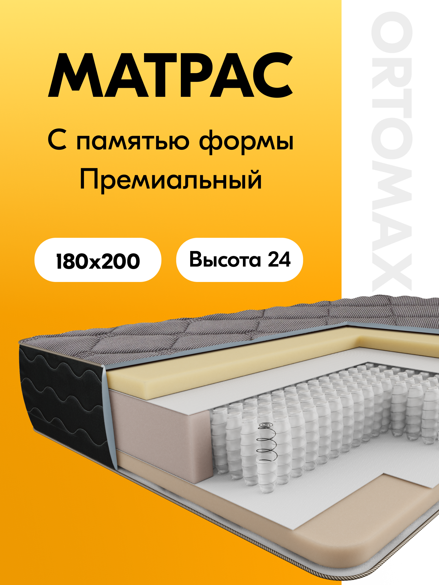 Матрас 180х200 см ортопедический с независимыми пружинами Ortomax Мемори Дарк с эффектом памяти формы, двухспальный