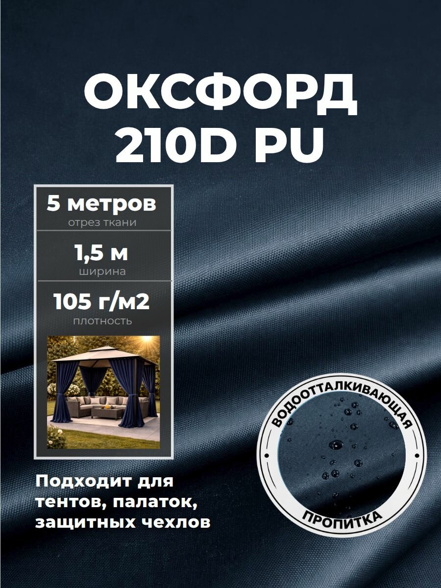 Ткань Оксфорд Oxford 210D PU, пропитка водоотталкивающая, цв. т. синий, ш-150 см, отрез 5 метров