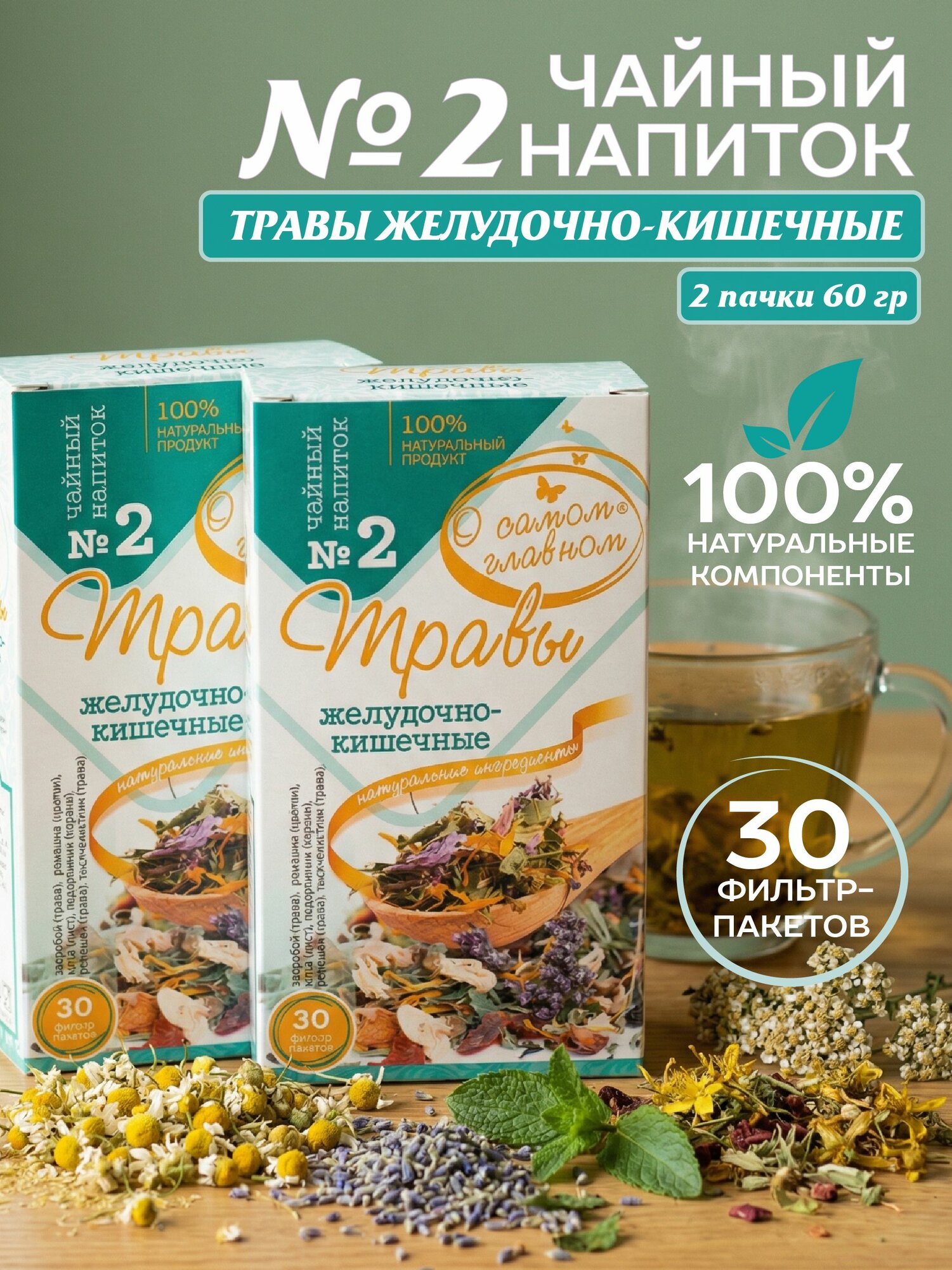 Чайный напиток №2 Желудочно Кишечный, 30 пакетов х 2 шт.