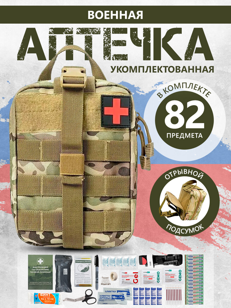Аптечка укомплектованная 82 предмета в комплекте, мультикам, Cordura 900D