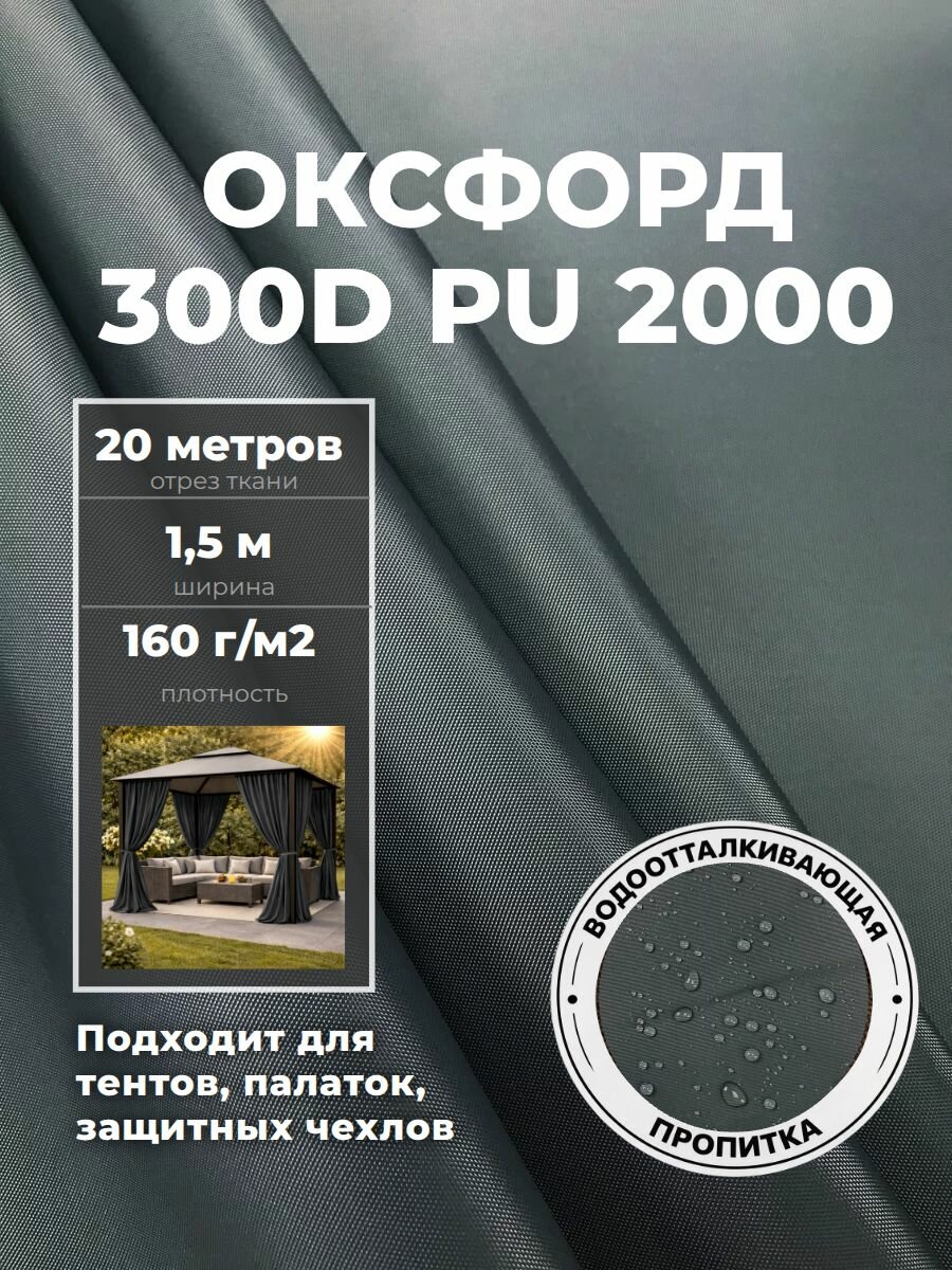 Ткань Оксфорд Oxford 300D PU, пропитка водоотталкивающая, цв. т. серый, ш-150 см, отрез 20 метров