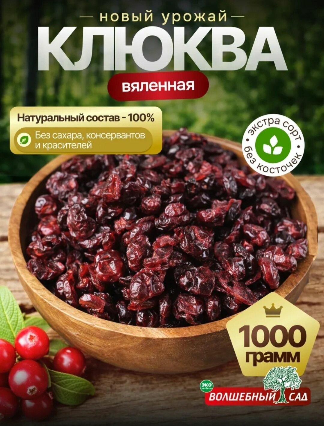 Клюква вяленная 1 кг