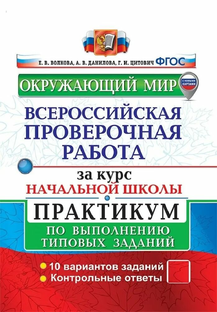 ВПР Волкова Е. В. Окружающий мир за курс начальной школы Практикум "Экзамен"
