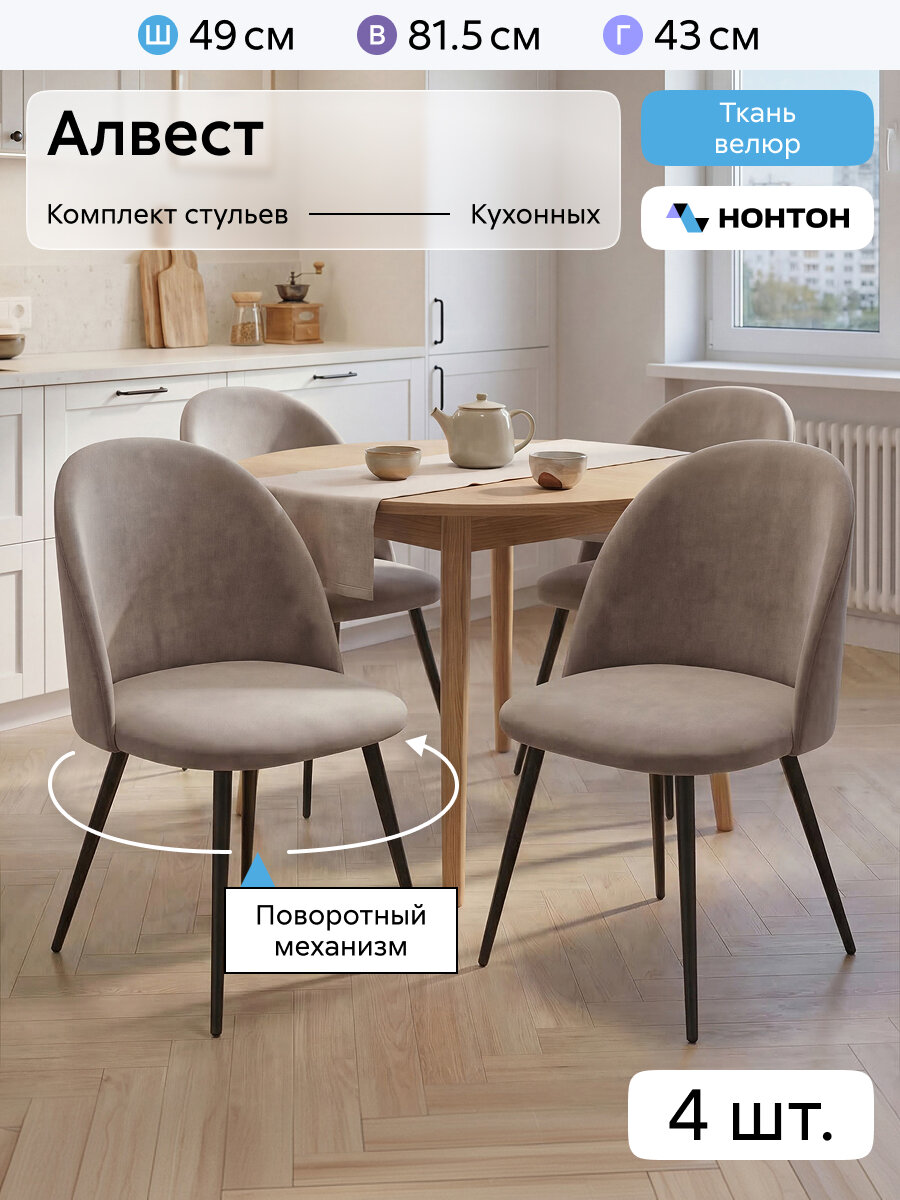 Комплект стульев Нонтон AV 431, 4 шт, 49х81х43 см, поворотный, черный муар / велюр бежевый