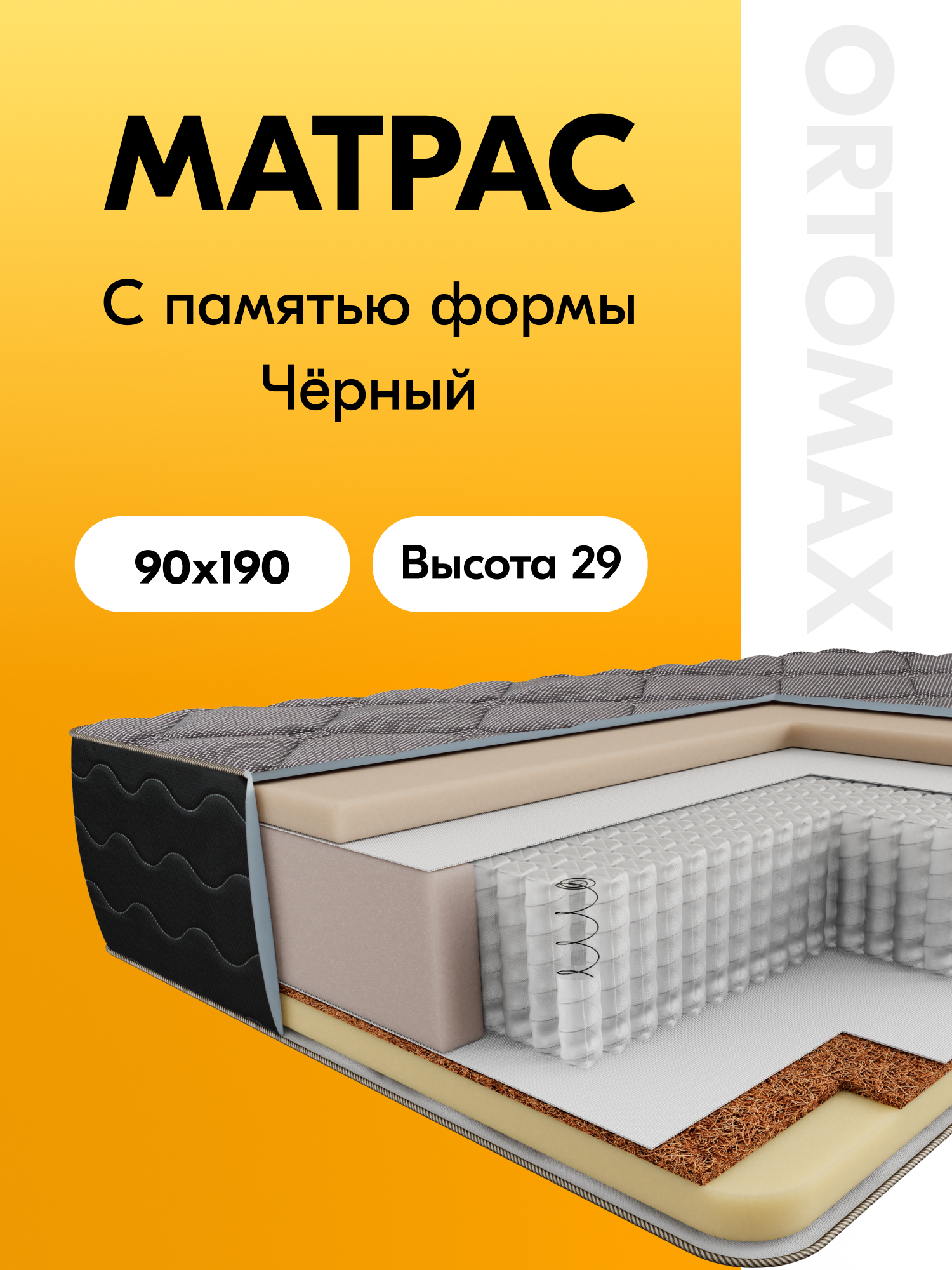 Матрас 90х190 см ортопедический с независимыми пружинами Ortomax Премиум Дарк с эффектом памяти формы, односпальный
