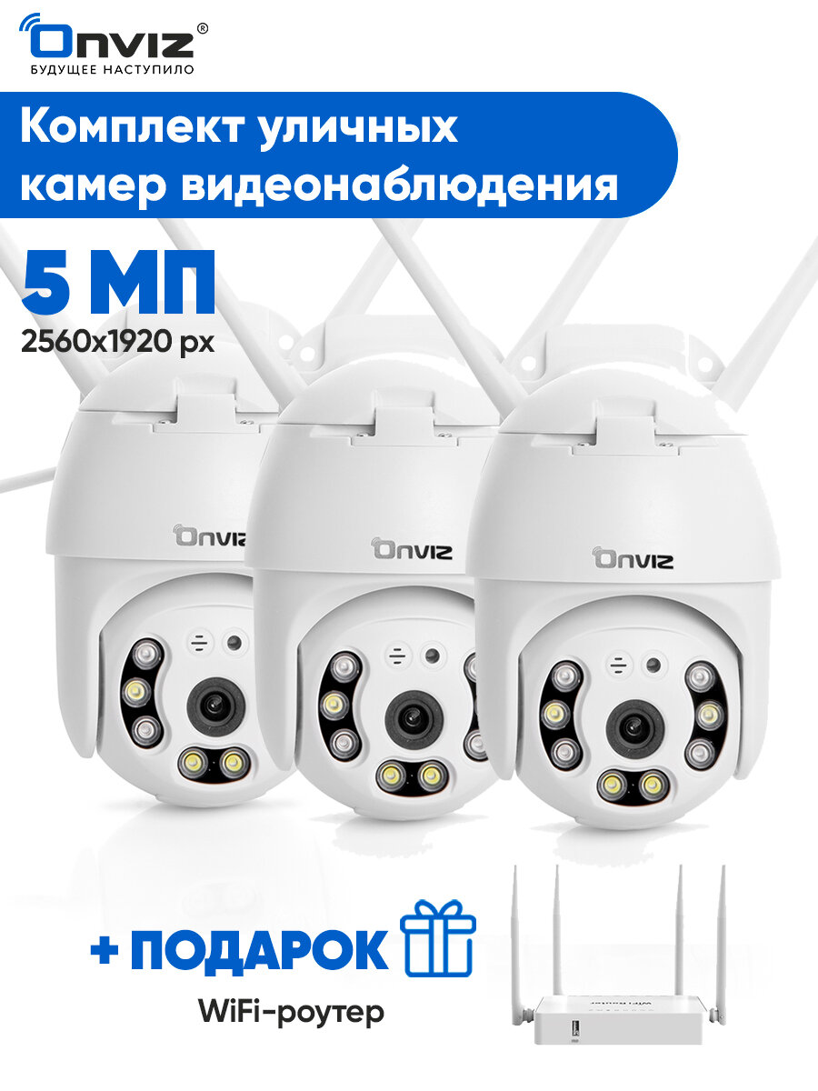 Камера видеонаблюдения Onviz U70 5МП 3 штуки, для дома беспроводная, уличная поворотная, ИК-подсветка, 5 Мп, Wi-Fi