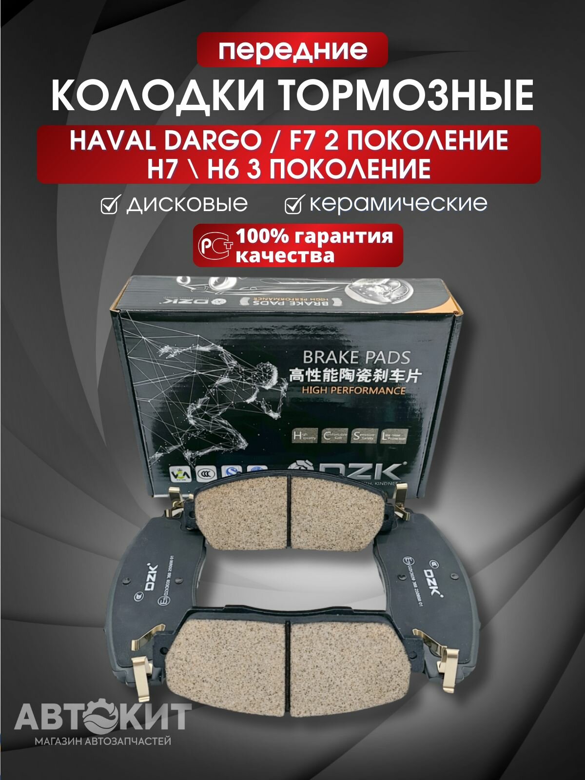 Колодки тормозные передние керамические HAVAL DARGO/F7 2 поколение DZK 2 шт.