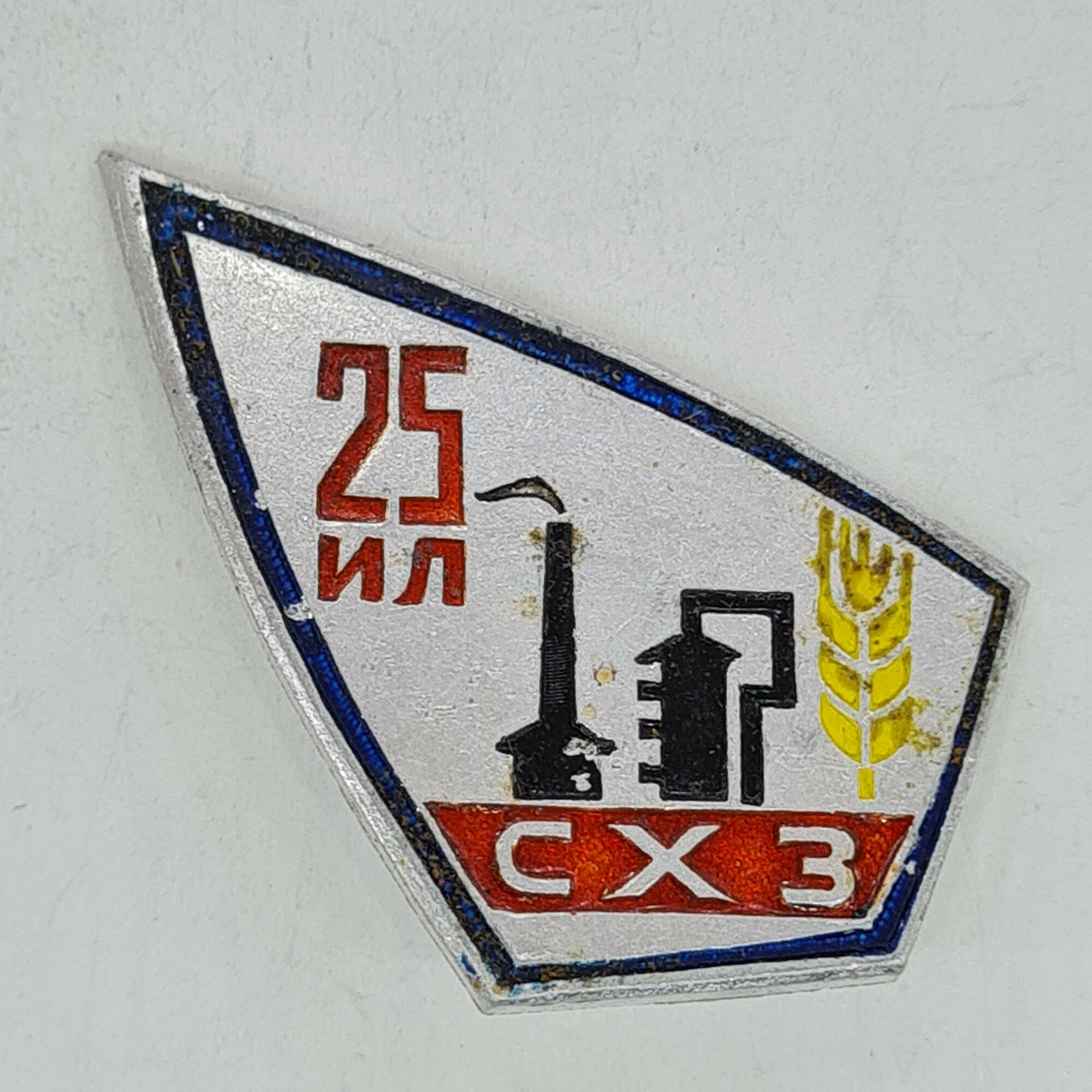 Значок СССР 25 июль схз, заводская труба и колос пшеницы, советский и винтажный