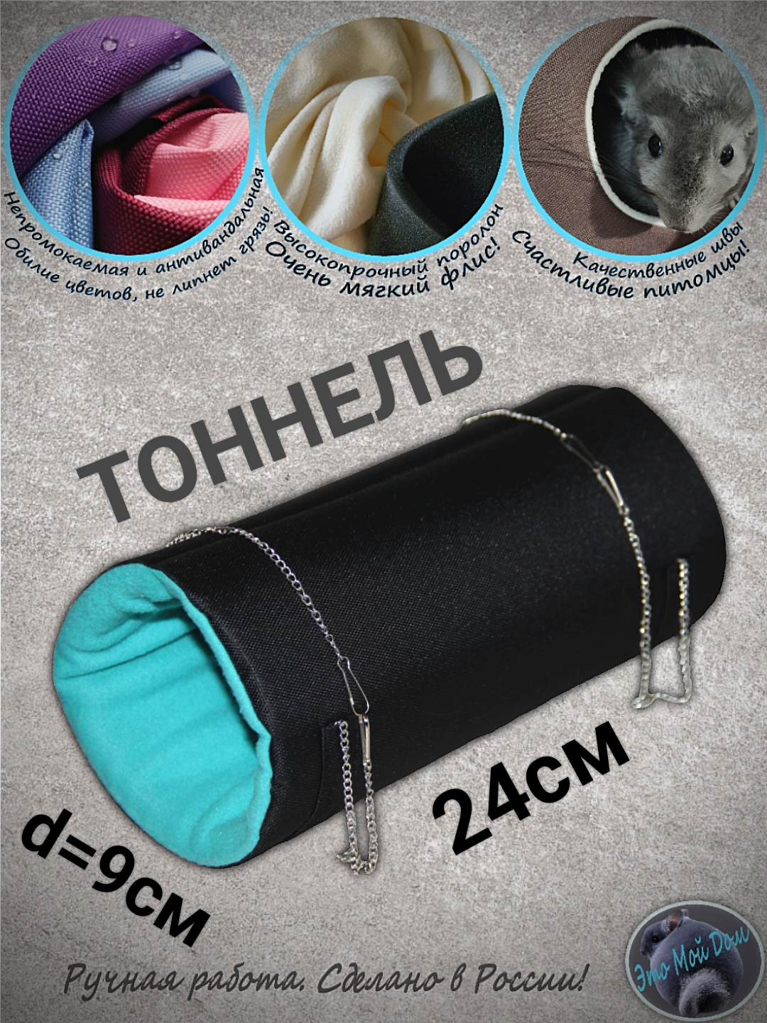 Тоннель для грызунов, крыс, мышей белок, ласок, поссумов, бурундуков, сирийских хомяков