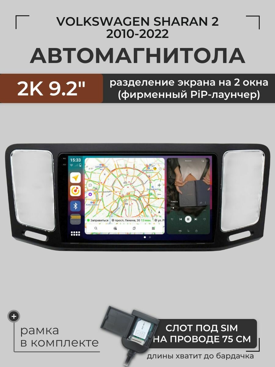 Магнитола 2К 9.2" 8/256 ГБ для VW Sharan 2010-2022, версия для России